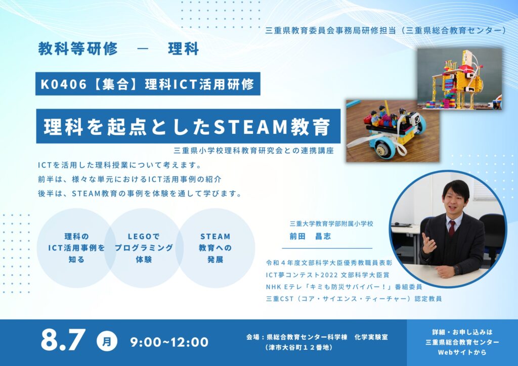 三重県総合教育センター 「理科ICT活用研修」（8月7日）のご案内 - 三重CST養成プログラム